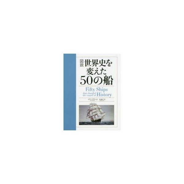 本 ISBN:9784562053339 イアン・グラハム／著 角敦子／訳 出版社:原書房 出版年月:2016年12月 サイズ:224P 24cm 人文 ≫ 世界史 [ 世界史その他 ] 原タイトル：FIFTY SHIPS THAT CHA...