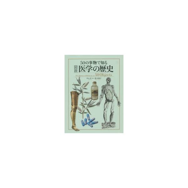 本 ISBN:9784562053445 ギル・ポール／著 野口正雄／訳 出版社:原書房 出版年月:2016年12月 サイズ:224P 24cm 人文 ≫ 世界史 [ 世界史その他 ] 原タイトル：THE HISTORY OF MEDICI...