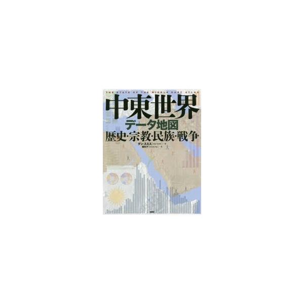 本 ISBN:9784562054305 ダン・スミス／著 龍和子／訳 出版社:原書房 出版年月:2017年09月 サイズ:177P 28cm 社会 ≫ 政治 [ 国際政治 ] 原タイトル：THE STATE OF THE MIDDLE E...