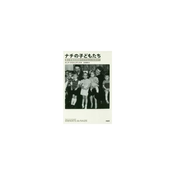 本 ISBN:9784562054329 タニア・クラスニアンスキ／著 吉田春美／訳 出版社:原書房 出版年月:2017年09月 サイズ:269，23P 20cm 人文 ≫ 世界史 [ ドイツ・フランス史 ] 原タイトル：ENFANTS D...