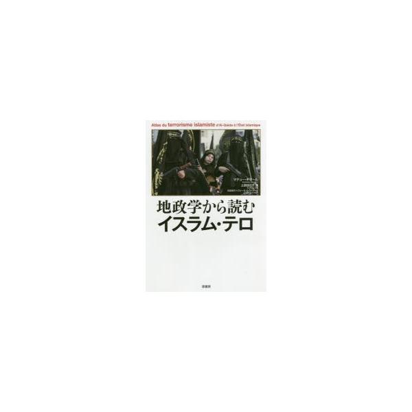 本 ISBN:9784562054558 マテュー・ギデール／著 土居佳代子／訳 クレール・ルヴァスール／地図製作 出版社:原書房 出版年月:2017年11月 サイズ:165P 21cm 社会 ≫ 政治 [ 国際政治 ] 原タイトル：ATL...