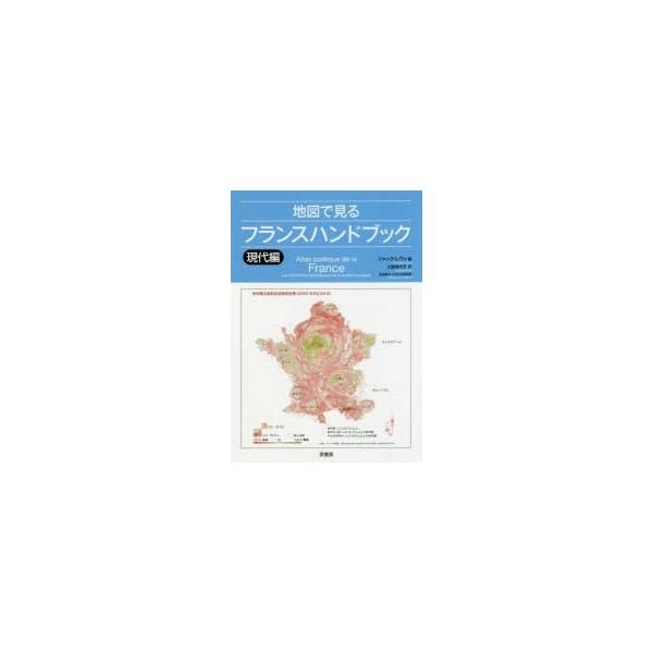 本 ISBN:9784562055661 ジャック・レヴィ／編 コロス研究所／地図製作 土居佳代子／訳 出版社:原書房 出版年月:2019年02月 サイズ:174P 21cm 社会 ≫ 社会学 [ 海外社会事情 ] 原タイトル：ATLAS ...