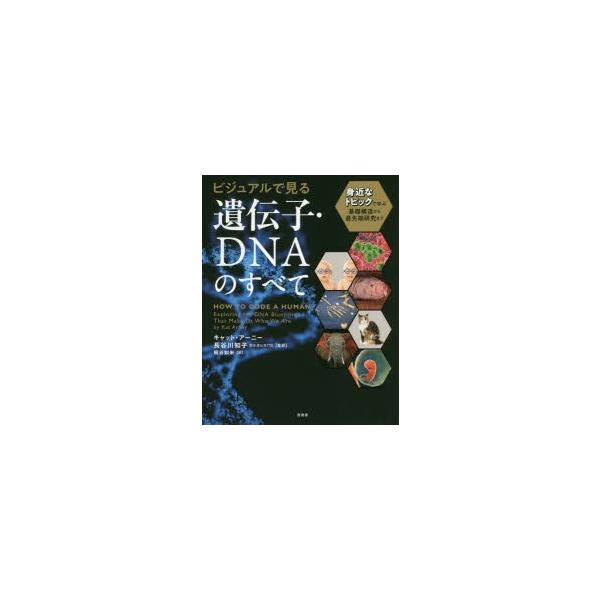 本 ISBN:9784562055784 キャット・アーニー／著 長谷川知子／監訳 桐谷知未／訳 出版社:原書房 出版年月:2018年06月 サイズ:230P 24cm 教養 ≫ ノンフィクション [ 科学 ] 原タイトル：HOW TO C...