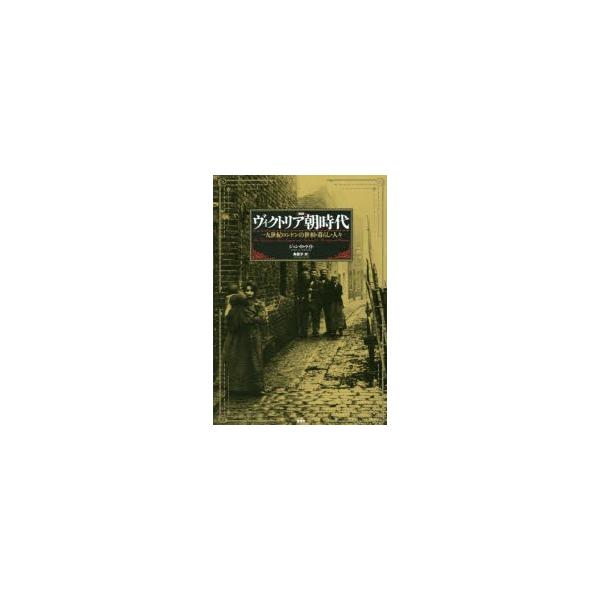 本 ISBN:9784562056194 ジョン・D・ライト／著 角敦子／訳 出版社:原書房 出版年月:2019年01月 サイズ:273P 22cm 人文 ≫ 世界史 [ イギリス史 ] 原タイトル：VICTORIANS ズセツ ヴイクトリ...