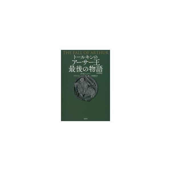 本 ISBN:9784562056323 J・R・R・トールキン／著 クリストファー・トールキン／編 小林朋則／訳 出版社:原書房 出版年月:2019年03月 サイズ:295P 20cm 人文 ≫ 文化・民俗 [ 伝説・民話（世界） ] 原...