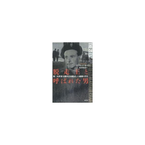 本 ISBN:9784562056422 デイヴィッド・M・ガス／著 花田知恵／訳 出版社:原書房 出版年月:2019年03月 サイズ:379P 図版16P 20cm 教養 ≫ ノンフィクション [ 人物評伝 ] 原タイトル：THE 21 ...