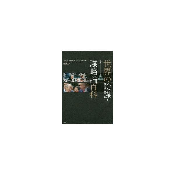 本 ISBN:9784562056767 デヴィッド・サウスウェル／著 グレイム・ドナルド／著 内田智穂子／訳 出版社:原書房 出版年月:2019年09月 サイズ:526P 22cm 教養 ≫ ノンフィクション [ 事件・犯罪 ] 原タイト...