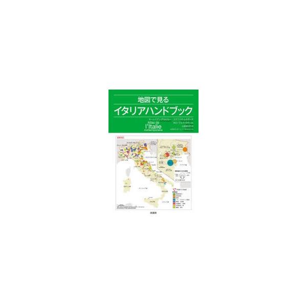 本 ISBN:9784562056996 オーレリアン・デルピルー／著 ステファヌ・ムルラーヌ／著 オーレリー・ボワシエール／地図製作 土居佳代子／訳 出版社:原書房 出版年月:2020年05月 サイズ:173P 21cm 社会 ≫ 社会学...