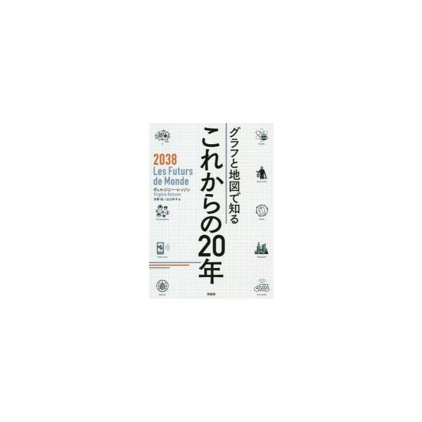 本 ISBN:9784562057023 ヴィルジニー・レッソン／著 河野彩／訳 山口羊子／訳 出版社:原書房 出版年月:2019年12月 サイズ:361P 21cm ビジネス ≫ ビジネス教養 [ 経済予測もの ] 原タイトル：2038 ...