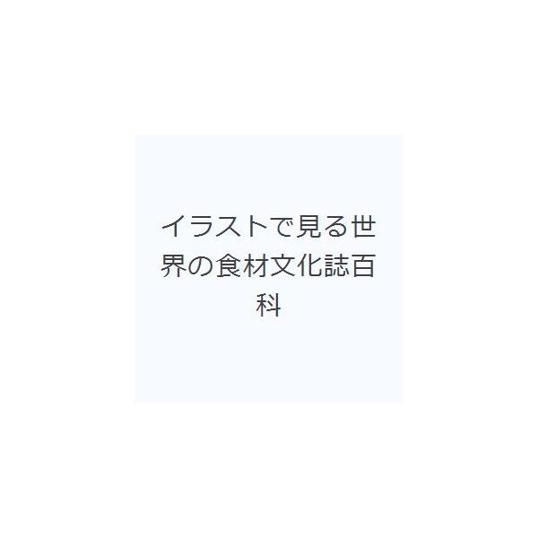 本 ISBN:9784562057115 ジャン＝リュック・トゥラ＝ブレイス／著 土居佳代子／訳 出版社:原書房 出版年月:2019年12月 サイズ:242P 20cm 教養 ≫ 雑学・知識 [ 雑学 ] 原タイトル：LES NOUILLE...