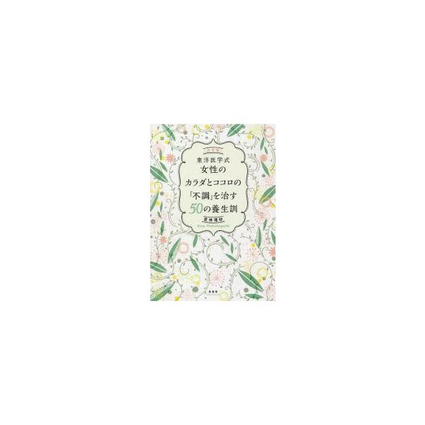 本 ISBN:9784562057467 若林理砂／著 出版社:原書房 出版年月:2020年03月 サイズ:244P 21cm 生活 ≫ 女性の医学 [ 女性の医学 ] トウヨウ イガクシキ ジヨセイ ノ カラダ ト ココロ ノ フチヨウ ...