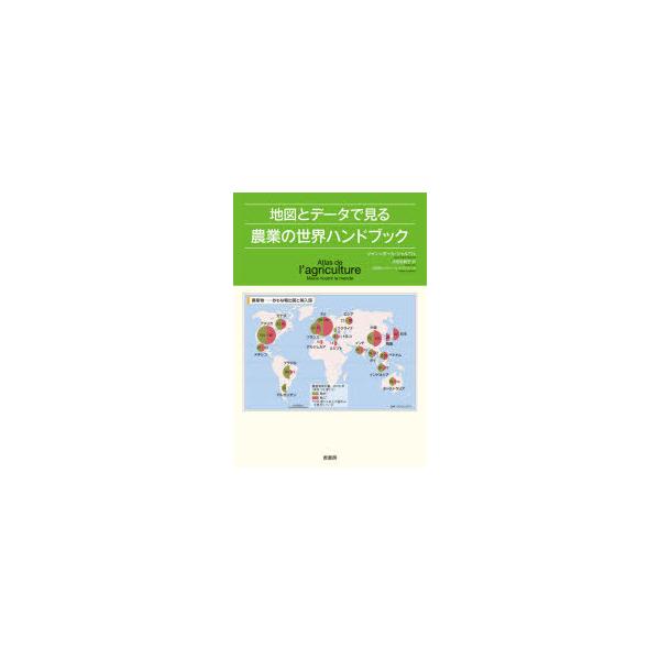 本 ISBN:9784562057672 ジャン＝ポール・シャルヴェ／著 太田佐絵子／訳 クレール・ルヴァスール／地図製作 出版社:原書房 出版年月:2020年11月 サイズ:165P 21cm 理学 ≫ 農学 [ 農業事情 ] 原タイトル...