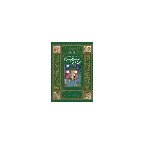 本 ISBN:9784562057733 J・M・バリー／著 マリア・タタール／編 川端有子／日本語版監修 伊藤はるみ／訳 出版社:原書房 出版年月:2020年07月 サイズ:283P 22cm 文芸 ≫ 海外文学 [ 英米文学 ] 原タイ...