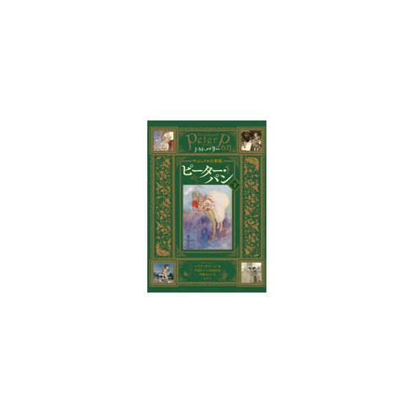 本 ISBN:9784562057740 J・M・バリー／著 マリア・タタール／編 川端有子／日本語版監修 伊藤はるみ／訳 出版社:原書房 出版年月:2020年07月 サイズ:317P 22cm 文芸 ≫ 海外文学 [ 英米文学 ] 原タイ...