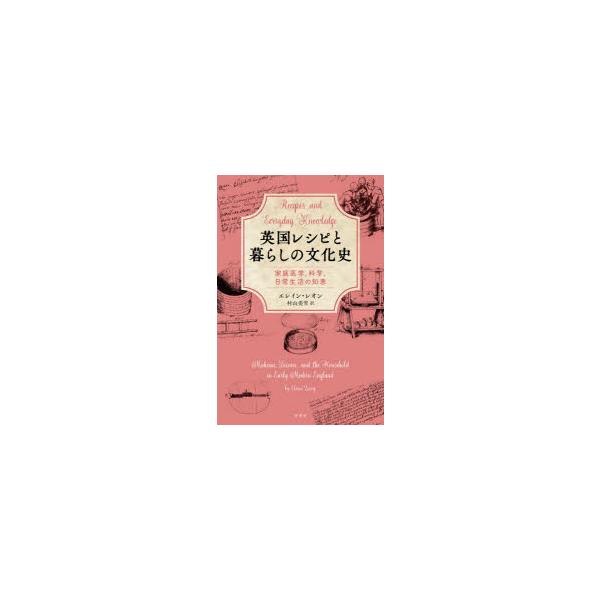 本 ISBN:9784562057788 エレイン・レオン／著 村山美雪／訳 出版社:原書房 出版年月:2020年07月 サイズ:264，46P 20cm 人文 ≫ 文化・民俗 [ 文化・民俗事情（海外） ] 原タイトル：RECIPES A...