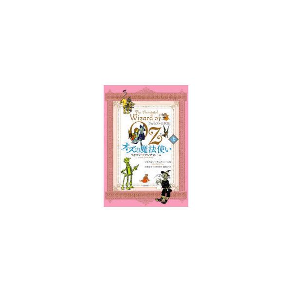 本 ISBN:9784562057887 ライマン・フランク・ボーム／著 マイケル・パトリック・ハーン／編 川端有子／日本語版監修 龍和子／訳 出版社:原書房 出版年月:2020年10月 サイズ:285P 22cm 文芸 ≫ 海外文学 [ ...