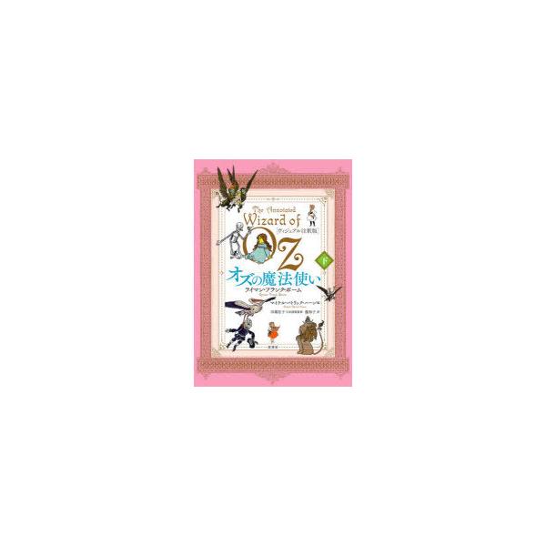 本 ISBN:9784562057894 ライマン・フランク・ボーム／著 マイケル・パトリック・ハーン／編 川端有子／日本語版監修 龍和子／訳 出版社:原書房 出版年月:2020年10月 サイズ:283P 22cm 文芸 ≫ 海外文学 [ ...
