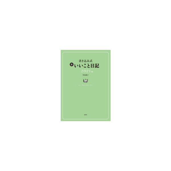 本 ISBN:9784562057924 中山 庸子 著 出版社:原書房 出版年月:2020年09月 日記手帳 ≫ 日記 [ 日記 ] カキコミシキ シン イイ コト ニツキ 2021 2021年版 登録日:2020/09/23 ※ページ内...