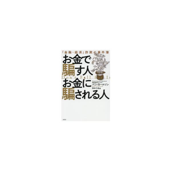 本 ISBN:9784562058761 ベン・カールソン／著 岡本千晶／訳 出版社:原書房 出版年月:2021年03月 サイズ:278P 20cm ビジネス ≫ ビジネス教養 [ ビジネス教養一般 ] 原タイトル：DON’T FALL F...