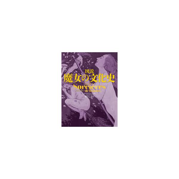 本 ISBN:9784562059096 セリヌ・デュ・シェネ／著 蔵持不三也／訳 出版社:原書房 出版年月:2021年04月 サイズ:193P 26cm 人文 ≫ 歴史 [ 歴史その他 ] 原タイトル：LES SORCIERES-UNE ...
