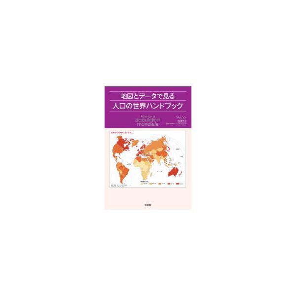 本 ISBN:9784562059324 ジル・ピゾン／著 ギヨーム・バラヴォワーヌ／地図製作 吉田春美／訳 出版社:原書房 出版年月:2021年09月 サイズ:154P 21cm 経済 ≫ 統計学 [ 統計資料・刊行物 ] 原タイトル：A...