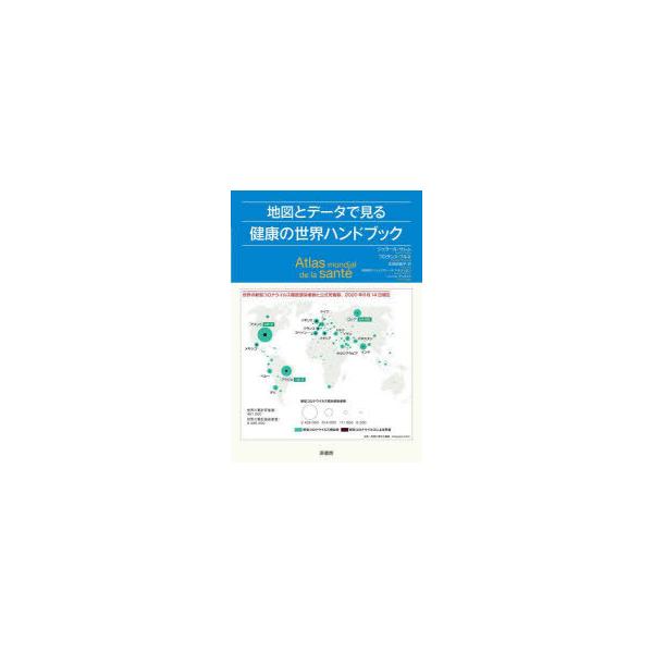 本 ISBN:9784562059355 ジェラール・サレム／著 フロランス・フルネ／著 ジュスティーヌ・ベルジュロン／地図製作 リュシル・デュガスト／地図製作 太田佐絵子／訳 出版社:原書房 出版年月:2022年04月 サイズ:158P ...