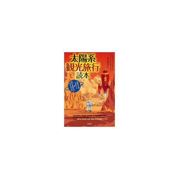 本 ISBN:9784562059874 オリヴィア・コスキー／著 ジェイナ・グルセヴィッチ／著 露久保由美子／訳 出版社:原書房 出版年月:2021年12月 サイズ:281P 19cm 教養 ≫ ノンフィクション [ 科学 ] 原タイトル...