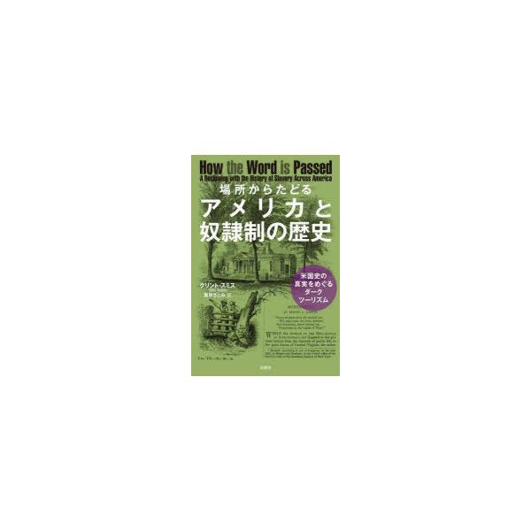 本 ISBN:9784562071548 クリント・スミス／著 風早さとみ／訳 出版社:原書房 出版年月:2022年03月 サイズ:375，17P 20cm 教養 ≫ ノンフィクション [ 社会問題 ] 原タイトル：HOW THE WORD...