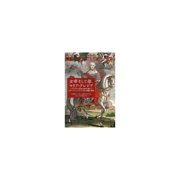 本 ISBN:9784562071746 エリザベート・バダンテール／著 ダコスタ吉村花子／訳 出版社:原書房 出版年月:2022年04月 サイズ:215，37P 20cm 人文 ≫ 世界史 [ ドイツ・フランス史 ] 原タイトル：LES ...