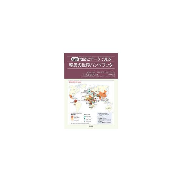 本 ISBN:9784562071968 カトリーヌ・ヴィトール・ド・ヴァンダン／著 マドレーヌ・ブノワ＝ギュイヨ／地図製作 太田佐絵子／訳 出版社:原書房 出版年月:2022年09月 サイズ:177P 21cm 社会 ≫ 社会学 [ 海外...