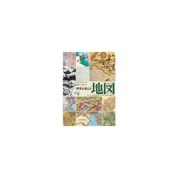 本 ISBN:9784562072392 ジョン・O・E・クラーク／編 伊藤晶子／訳 小林朋子／訳 出版社:原書房 出版年月:2022年12月 サイズ:237P 22cm 人文 ≫ 世界史 [ 世界史その他 ] 原タイトル：Maps tha...