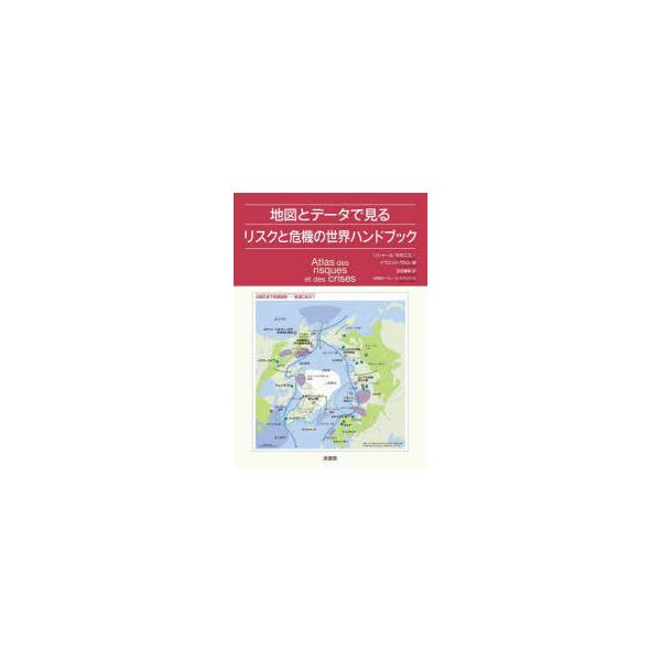 本 ISBN:9784562072811 リシャール・ラガニエ／編 イヴェット・ヴェレ／編 クレール・ルヴァスール／地図作成 吉田春美／訳 出版社:原書房 出版年月:2023年08月 サイズ:177P 21cm 社会 ≫ 社会学 [ 社会学...