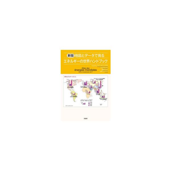 本 ISBN:9784562072835 ベルナデット・メレンヌ＝シュマケル／著 ベルトラン・バレ／著 アンヌ・バイイ／地図製作 蔵持不三也／訳 出版社:原書房 出版年月:2023年12月 サイズ:171P 21cm 人文 ≫ 地理 [ 世...