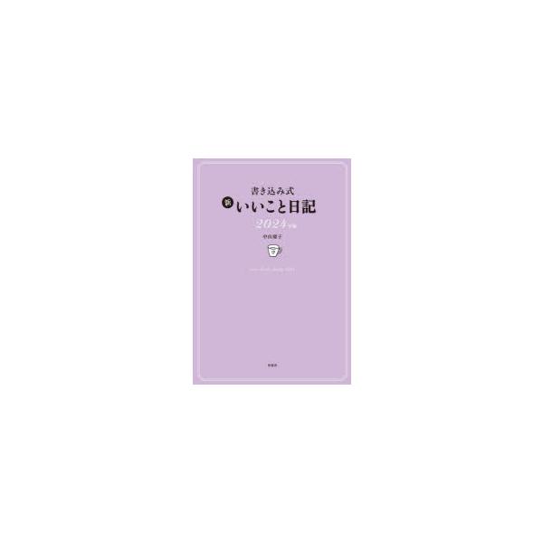 本 ISBN:9784562073450 中山庸子 出版社:原書房 出版年月:2023年10月 日記手帳 ≫ 日記 [ 日記 ] カキコミシキ シン イイ コト ニツキ 2024 2024年版 登録日:2023/09/23 ※ページ内の情報...