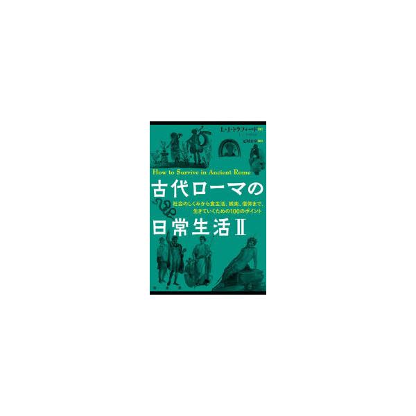 本 ISBN:9784562073535 出版社:原書房 出版年月:2023年10月 サイズ:245P 20cm 教養 ≫ ノンフィクション [ ノンフィクションその他 ] 原タイトル：HOW TO SURVIVE IN ANCIENT R...