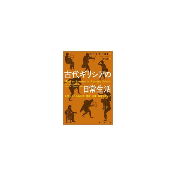 本 ISBN:9784562073641 ロバート・ガーランド／著 田口未和／訳 出版社:原書房 出版年月:2023年11月 サイズ:249P 20cm 人文 ≫ 世界史 [ その他ヨーロッパ史 ] 原タイトル：HOW TO SURVIVE...