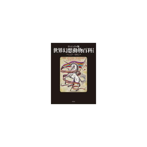 本 ISBN:9784562073757 トニー・アラン／著 上原ゆうこ／訳 出版社:原書房 出版年月:2023年12月 サイズ:262P 21cm 教養 ≫ 雑学・知識 [ 雑学 ] 原タイトル：THE MYTHIC BESTIARY セ...
