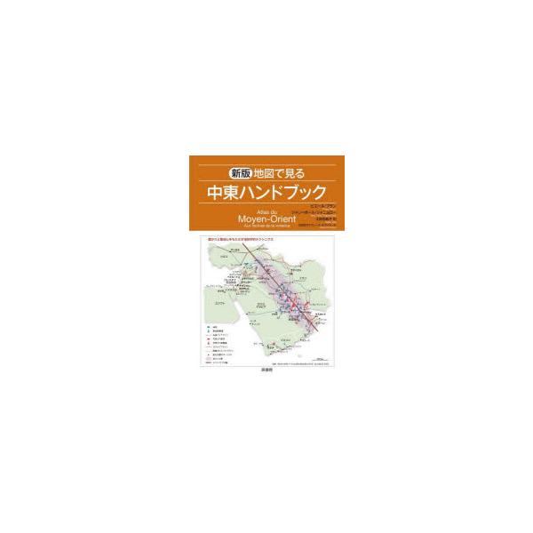 本 ISBN:9784562074211 ピエール・ブラン／著 ジャン＝ポール・シャニョロー／著 太田佐絵子／訳 クレール・ルヴァスール／地図製作 出版社:原書房 出版年月:2024年09月 サイズ:173P 21cm 人文 ≫ 地理 [ ...