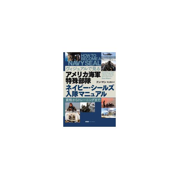 本 ISBN:9784562074600 ドン・マン／著 村上和久／訳 出版社:原書房 出版年月:2024年10月 サイズ:183P 21cm 教養 ≫ ノンフィクション [ ノンフィクションその他 ] 原タイトル：HOW TO BECOM...