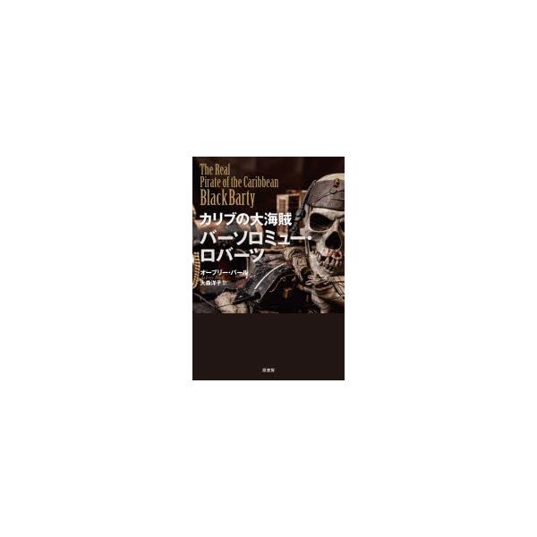 本 ISBN:9784562074938 オーブリー・バール／著 大森洋子／訳 出版社:原書房 出版年月:2024年12月 サイズ:337P 19cm 教養 ≫ ノンフィクション [ ノンフィクションその他 ] 原タイトル：Black Ba...