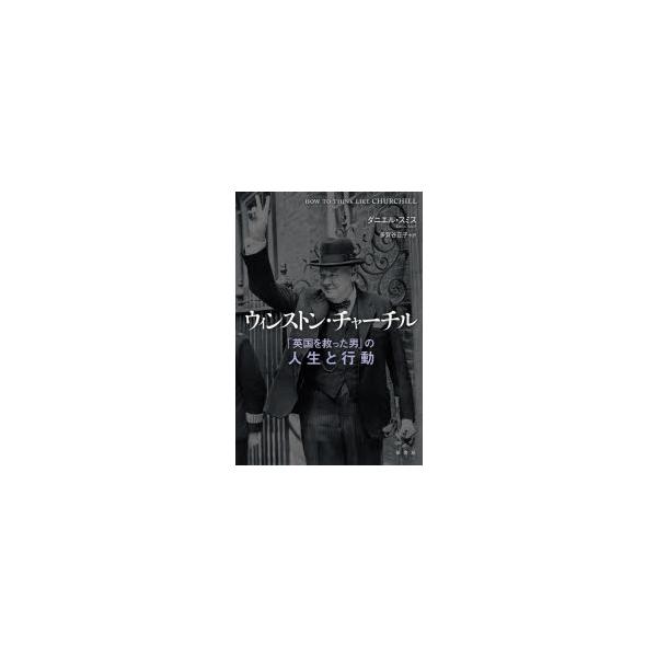 本 ISBN:9784562074952 ダニエル・スミス／著 多賀谷正子／訳 出版社:原書房 出版年月:2025年01月 サイズ:243P 20cm 教養 ≫ ノンフィクション [ 人物評伝 ] 原タイトル：How to Think li...