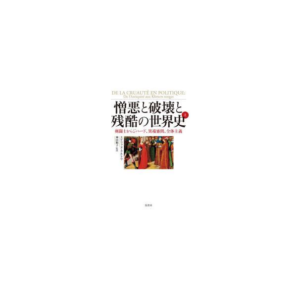 本 ISBN:9784562075157 ステファヌ・クルトワ／編 神田順子／監訳 出版社:原書房 出版年月:2025年03月 サイズ:321P 20cm 人文 ≫ 世界史 [ 西洋史一般 ] 原タイトル：DE LA CRUAUTE EN ...
