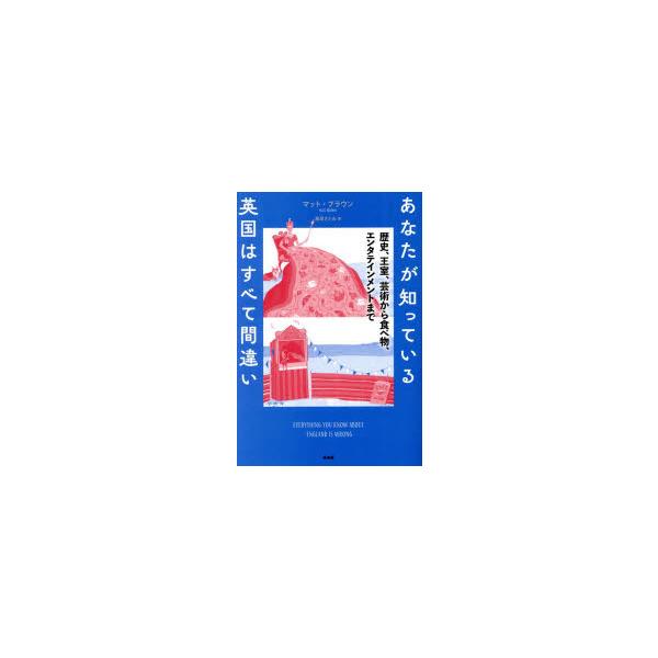 本 ISBN:9784562075225 マット・ブラウン／著 風早さとみ／訳 出版社:原書房 出版年月:2025年03月 サイズ:243P 19cm 教養 ≫ ノンフィクション [ 海外事情 ] 原タイトル：Everything You ...