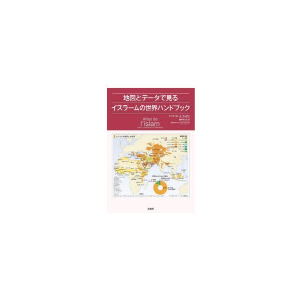本 ISBN:9784562075409 アンヌ＝ロール・デュポン／著 蔵持不三也／訳 ギヨーム・パラヴォワヌ／地図製作 出版社:原書房 出版年月:2025年09月 サイズ:183P 21cm 人文 ≫ 世界史 [ 中東・イスラム史 ] 原...