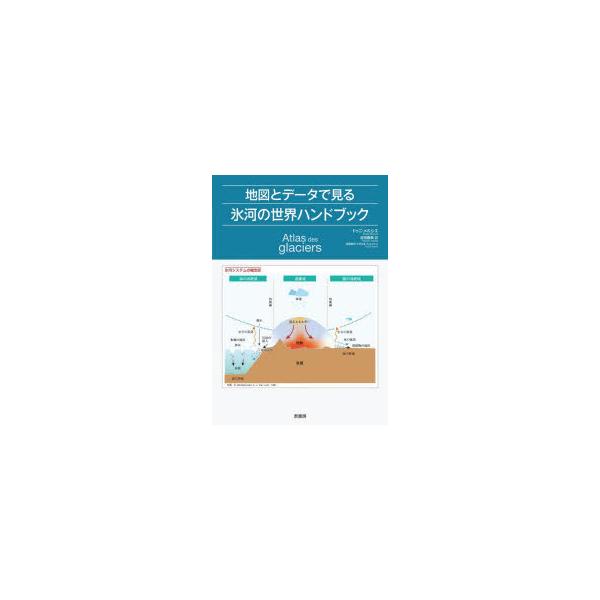 本 ISBN:9784562075423 ドゥニ・メルシエ／著 吉田春美／訳 ガエル・シュットン／地図製作 出版社:原書房 出版年月:2026年02月 サイズ:173P 21cm 人文 ≫ 地理 [ 世界地理 ] 原タイトル：ATLAS D...