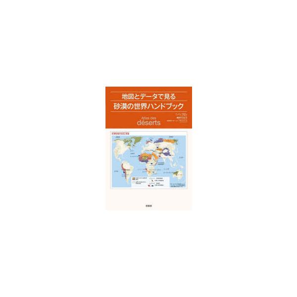 本 ISBN:9784562075430 ニノン・ブロン／著 蔵持不三也／訳 オーレリー・ボワシエール／地図製作 出版社:原書房 出版年月:2026年04月 サイズ:179P 21cm 人文 ≫ 地理 [ 世界地理 ] 原タイトル：ATLA...