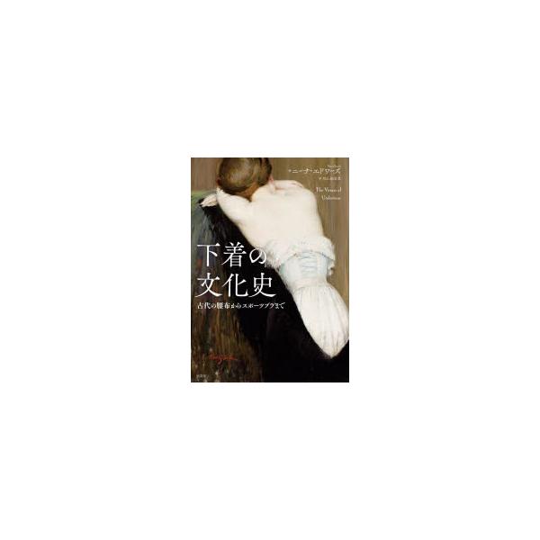 本 ISBN:9784562075478 ニーナ・エドワーズ／著 秋山絵里菜／訳 出版社:原書房 出版年月:2025年06月 サイズ:289P 図版16P 22cm 人文 ≫ 文化・民俗 [ 文化一般 ] 原タイトル：The Virtues...