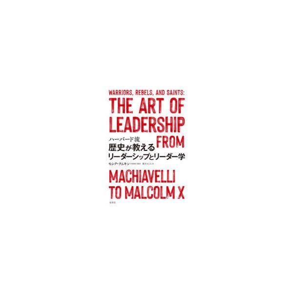 本 ISBN:9784562075577 モシク・テムキン／著 風早さとみ／訳 出版社:原書房 出版年月:2025年08月 サイズ:369，15P 20cm 人文 ≫ 社会心理 [ 集団・組織・産業・労働 ] 原タイトル：WARRIORS，...