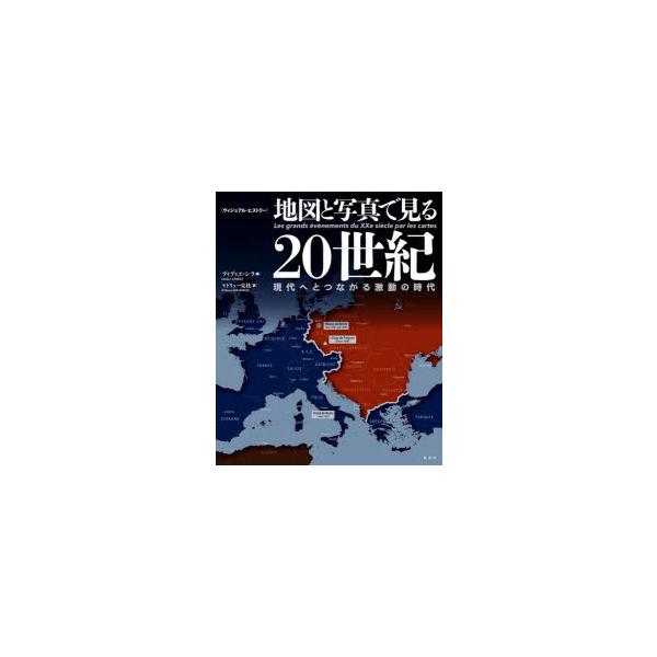 本 ISBN:9784562075713 ディディエ・シラ／編 モドリュー克枝／訳 出版社:原書房 出版年月:2025年11月 サイズ:261P 26cm 人文 ≫ 歴史 [ 歴史その他 ] 原タイトル：Les grands eveneme...