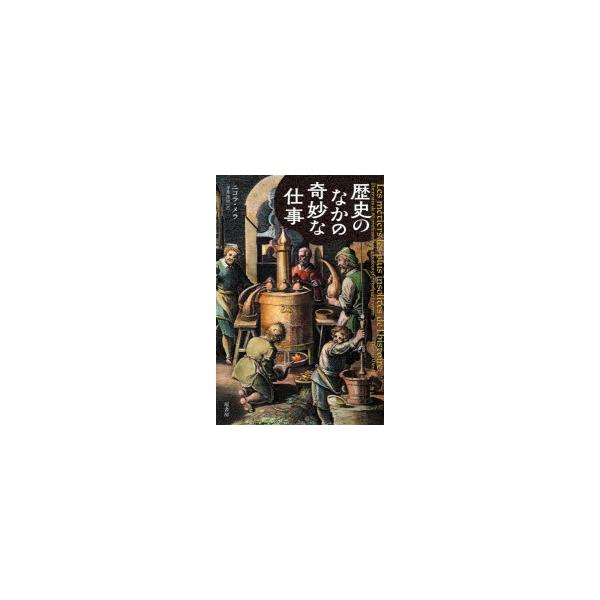 本 ISBN:9784562075836 ニコラ・メラ／著 寺井杏里／訳 出版社:原書房 出版年月:2025年12月 サイズ:289，21P 19cm 人文 ≫ 歴史 [ 歴史その他 ] 原タイトル：LES METIERS LES PLUS...